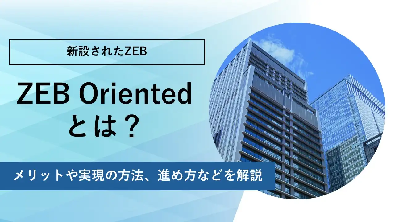 ZEB Oriented（ゼブオリエンテッド）とは？拡充の背景や評価基準をわかりやすく解説